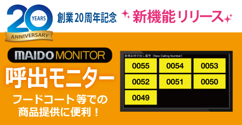 かんたん飲食店総合管理システム｜MAIDO SYSTEM