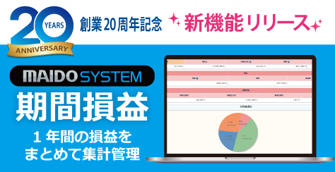 かんたん飲食店総合管理システム｜MAIDO SYSTEM
